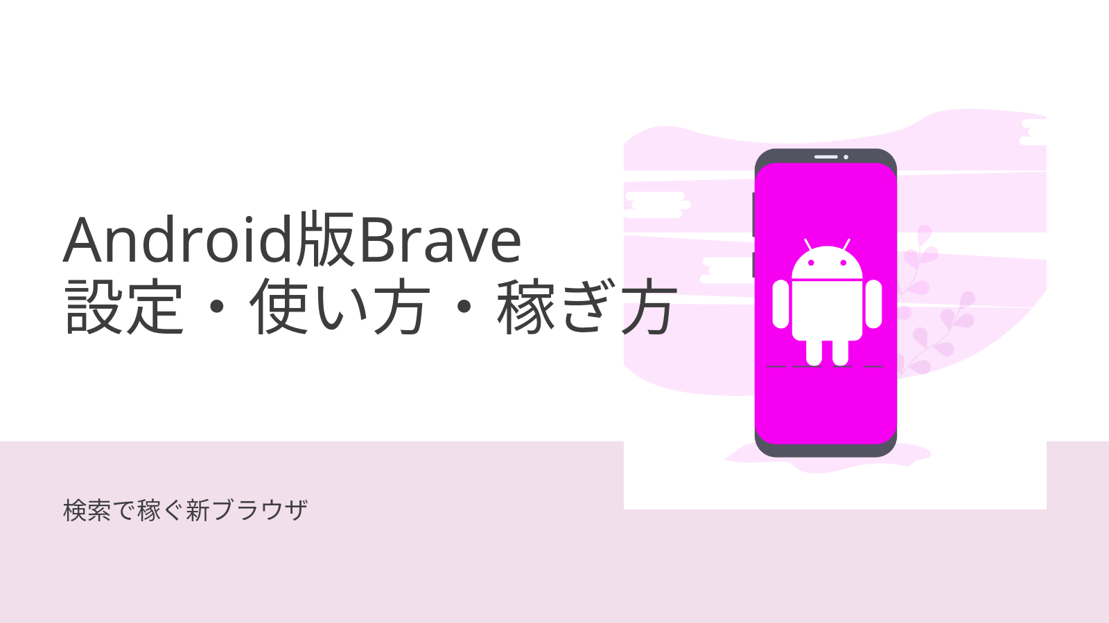 Android版Braveブラウザの使い方・設定【ホーム画面・トップサイトに追加する方法も解説】 | AYUKOblog