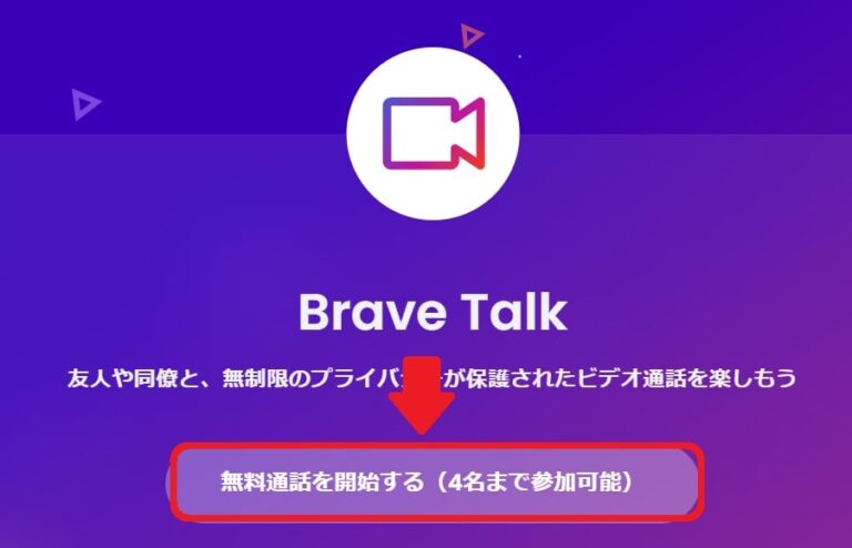 Brave Talkとは？特徴と使い方【ZOOM&Skypeと比較してみた】 | AYUKOblog