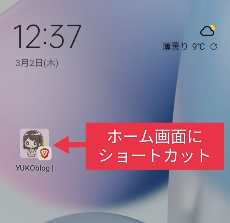 Android版Braveブラウザの使い方・設定【ホーム画面・トップサイトに追加する方法も解説】 | AYUKOblog