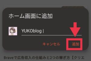 Android版Braveブラウザの使い方・設定【ホーム画面に追加する方法も解説】 | AYUKOblog