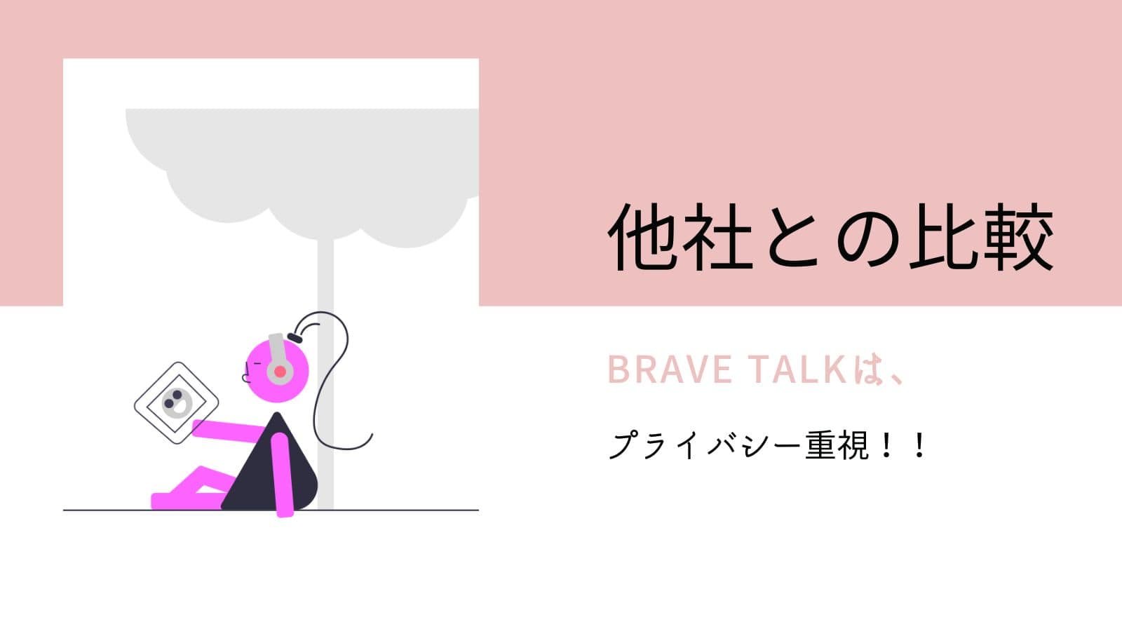 Brave Talkとは？特徴と使い方【ZOOM&Skypeと比較してみた】 | AYUKOblog