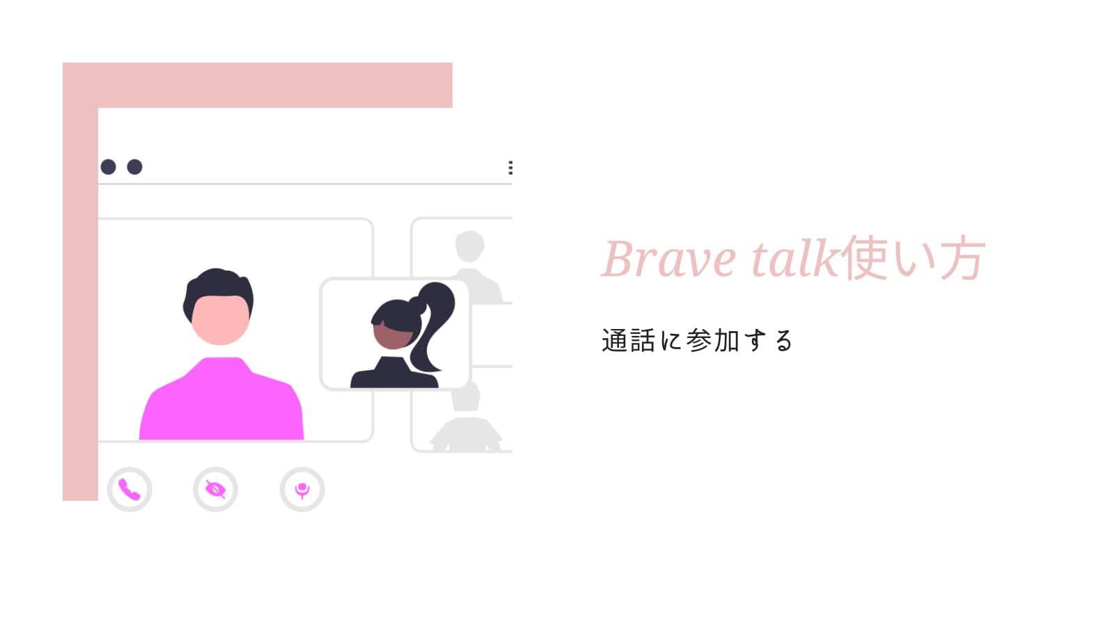 Brave Talkとは？特徴と使い方【ZOOM&Skypeと比較してみた】 | AYUKOblog