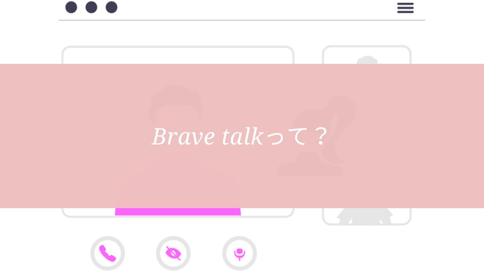 Brave Talkとは？特徴と使い方【ZOOM&Skypeと比較してみた】 | AYUKOblog