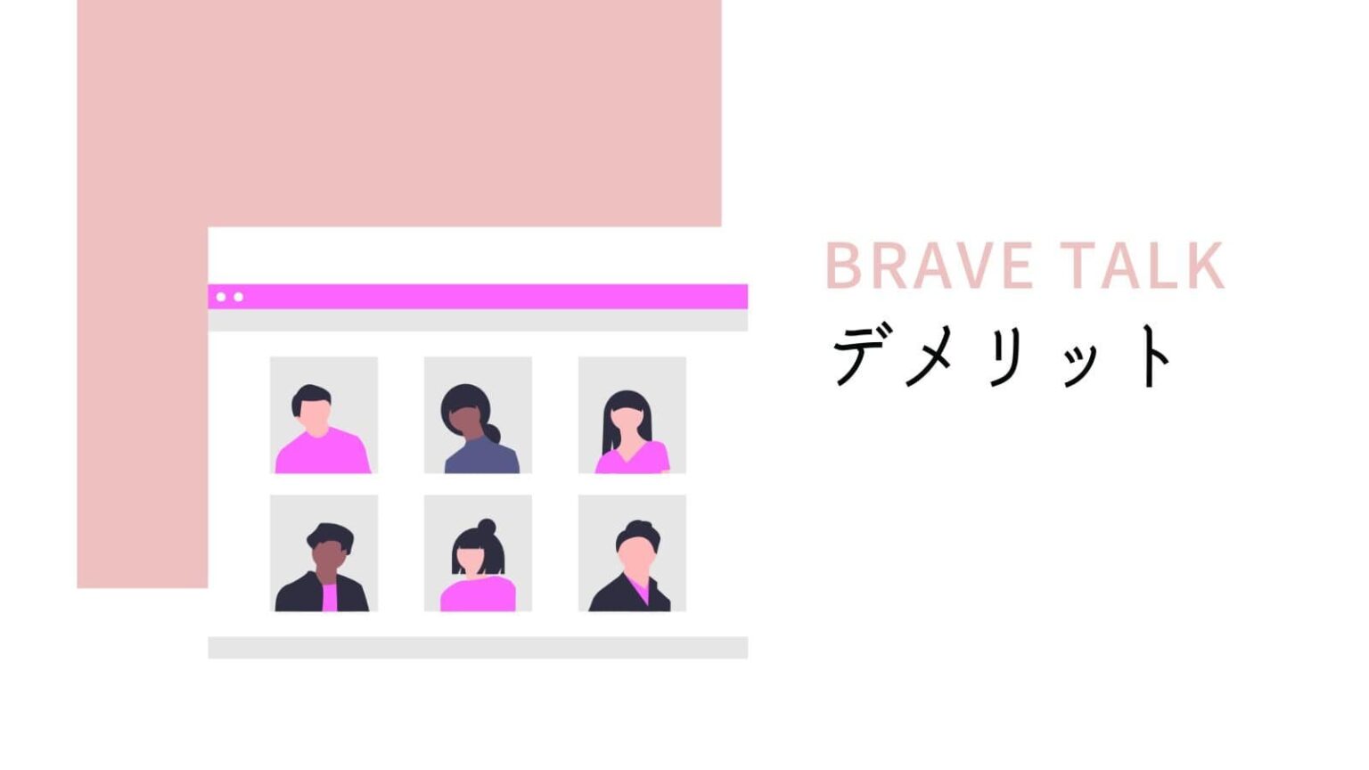 Brave Talkとは？特徴と使い方【ZOOM&Skypeと比較してみた】 | AYUKOblog