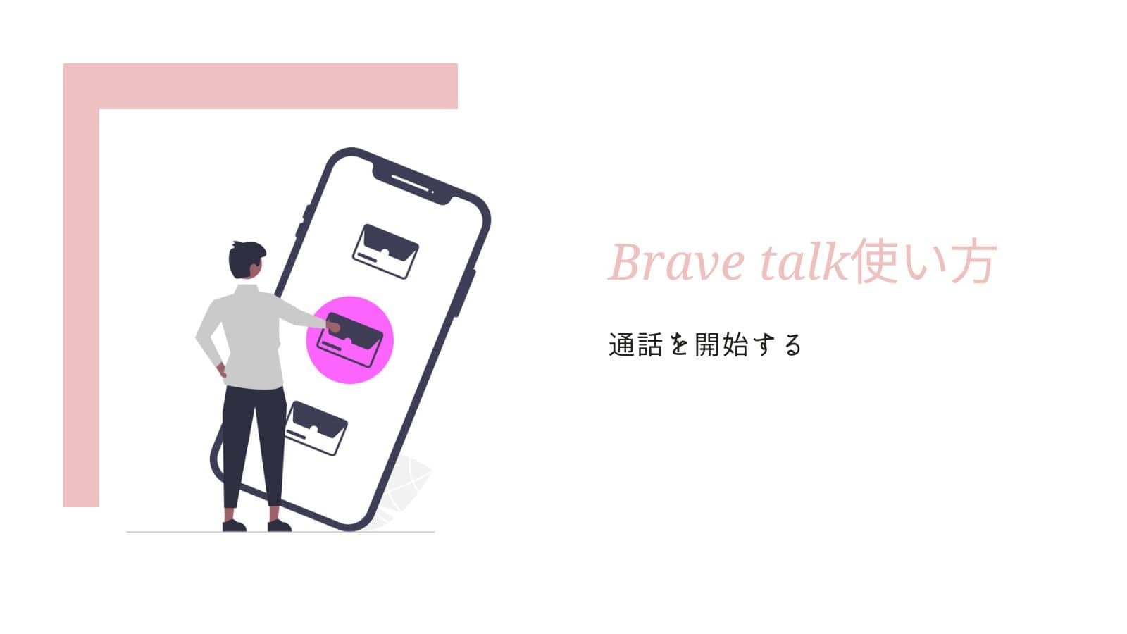 Brave Talkとは？特徴と使い方【ZOOM&Skypeと比較してみた】 | AYUKOblog
