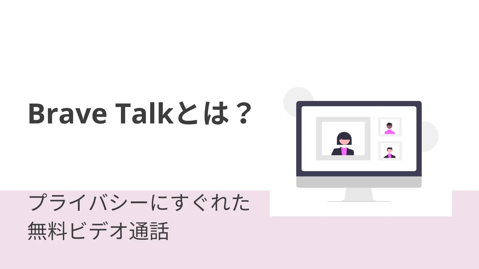Brave Talkとは？特徴と使い方【ZOOM&Skypeと比較してみた】 | AYUKOblog